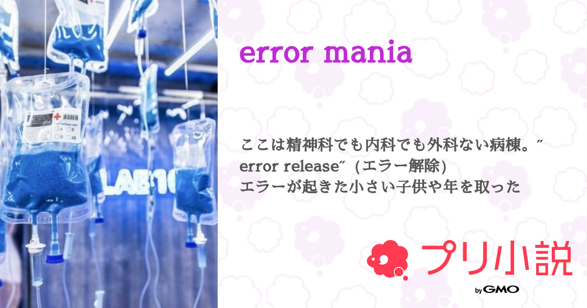 第2話：エラーコード：02（error mania）｜無料スマホ夢小説ならプリ小説 byGMO